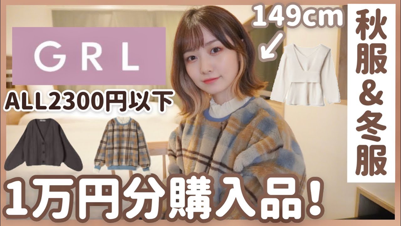 【1万円】GRL秋服&冬服購入品紹介♥ALL新作！149cmが全部着て紹介！【低身長コーデ】fashon,グレイル - YouTube