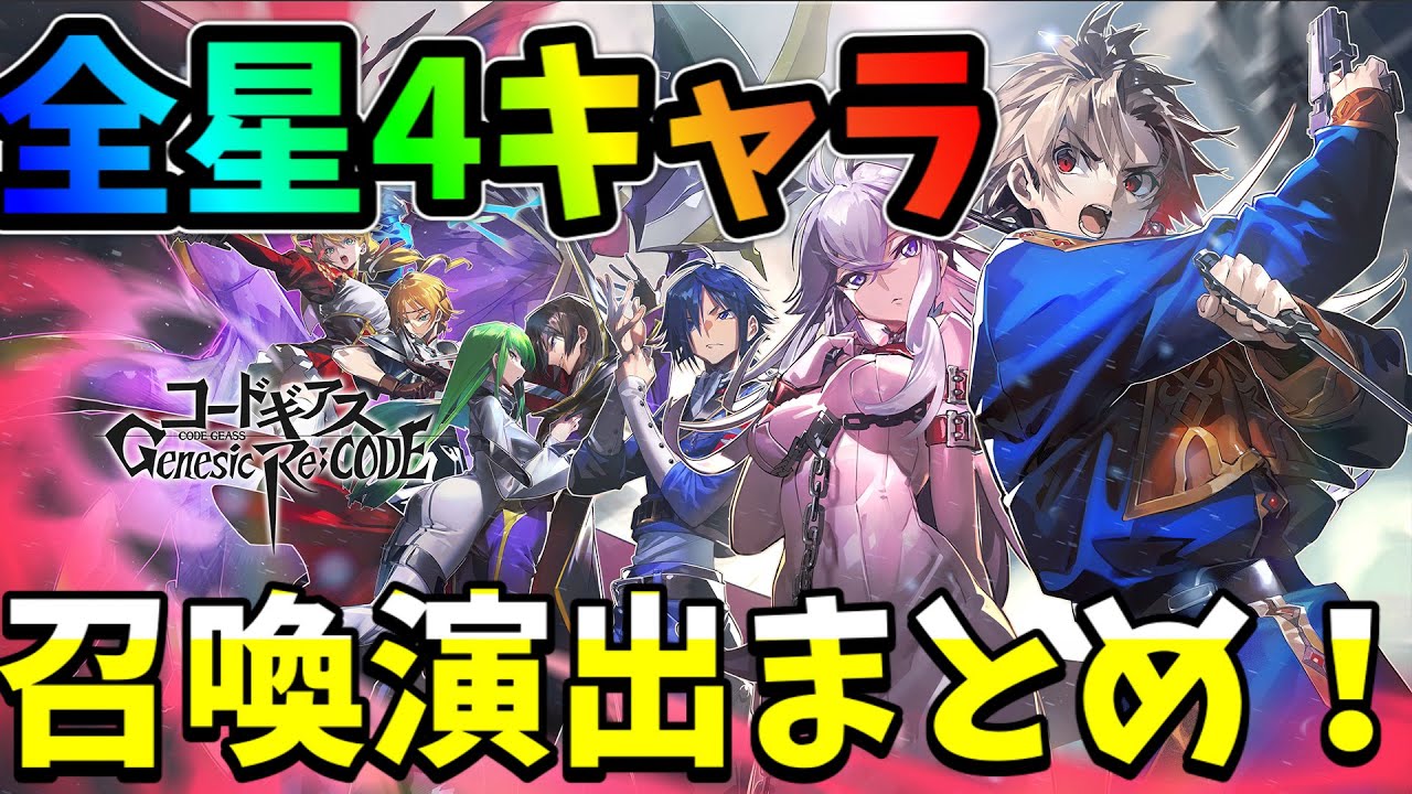 【ギアジェネ】全星4キャラ召喚演出まとめ！【コードギアス Genesic Re;CODE 】 - YouTube