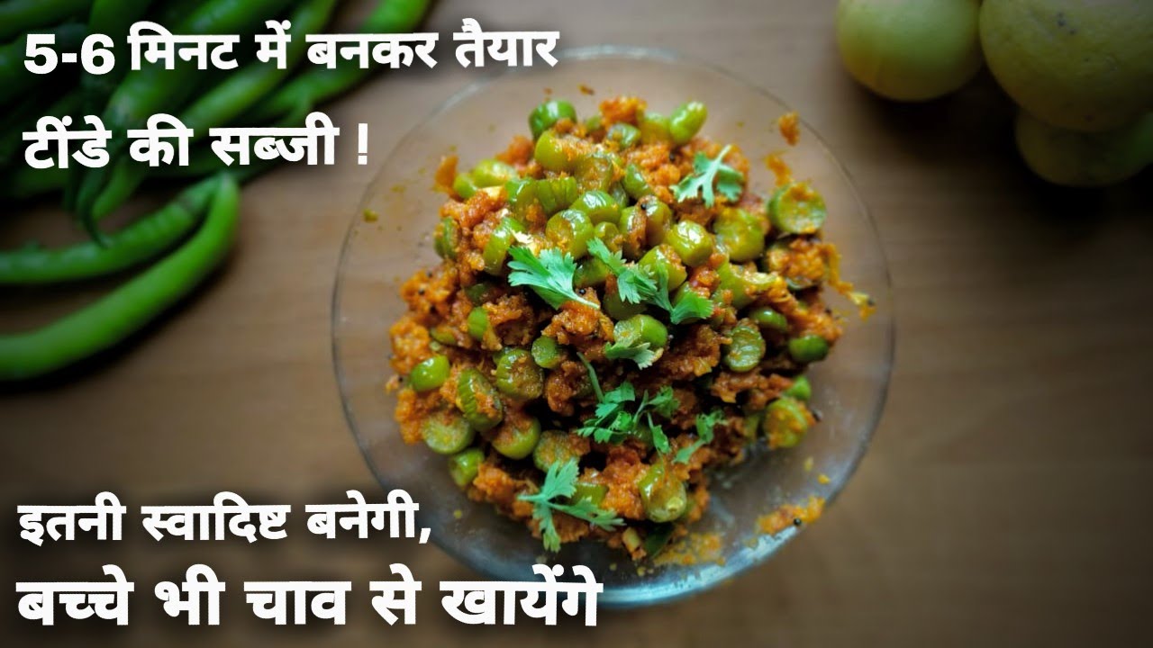 Tinde ki sabji kaise banaye | tindore ki sabji | tindora nu shaak ...