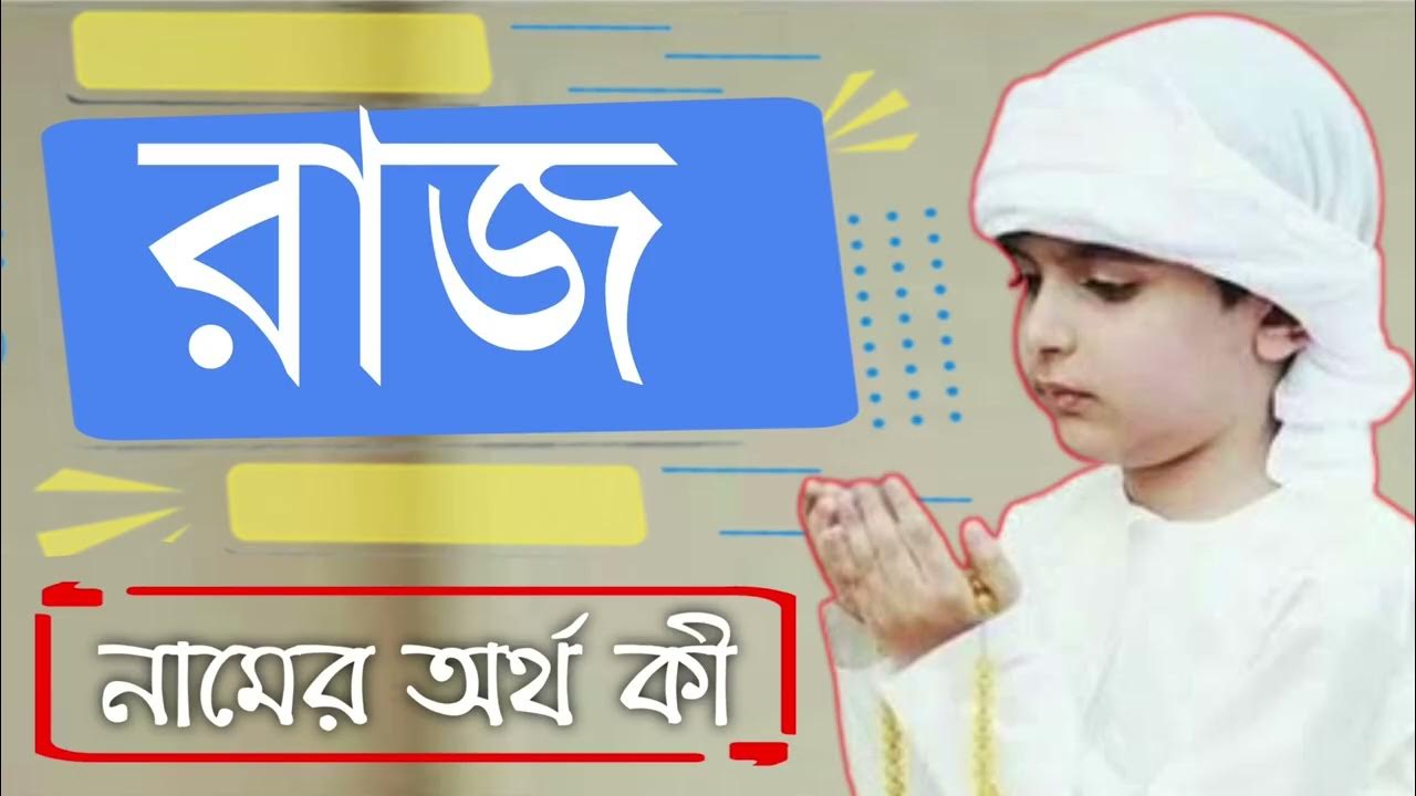 Raj Name Meaning Raj Namer Ortho Ki raj-name-meaning-raj-namer-ortho-ki