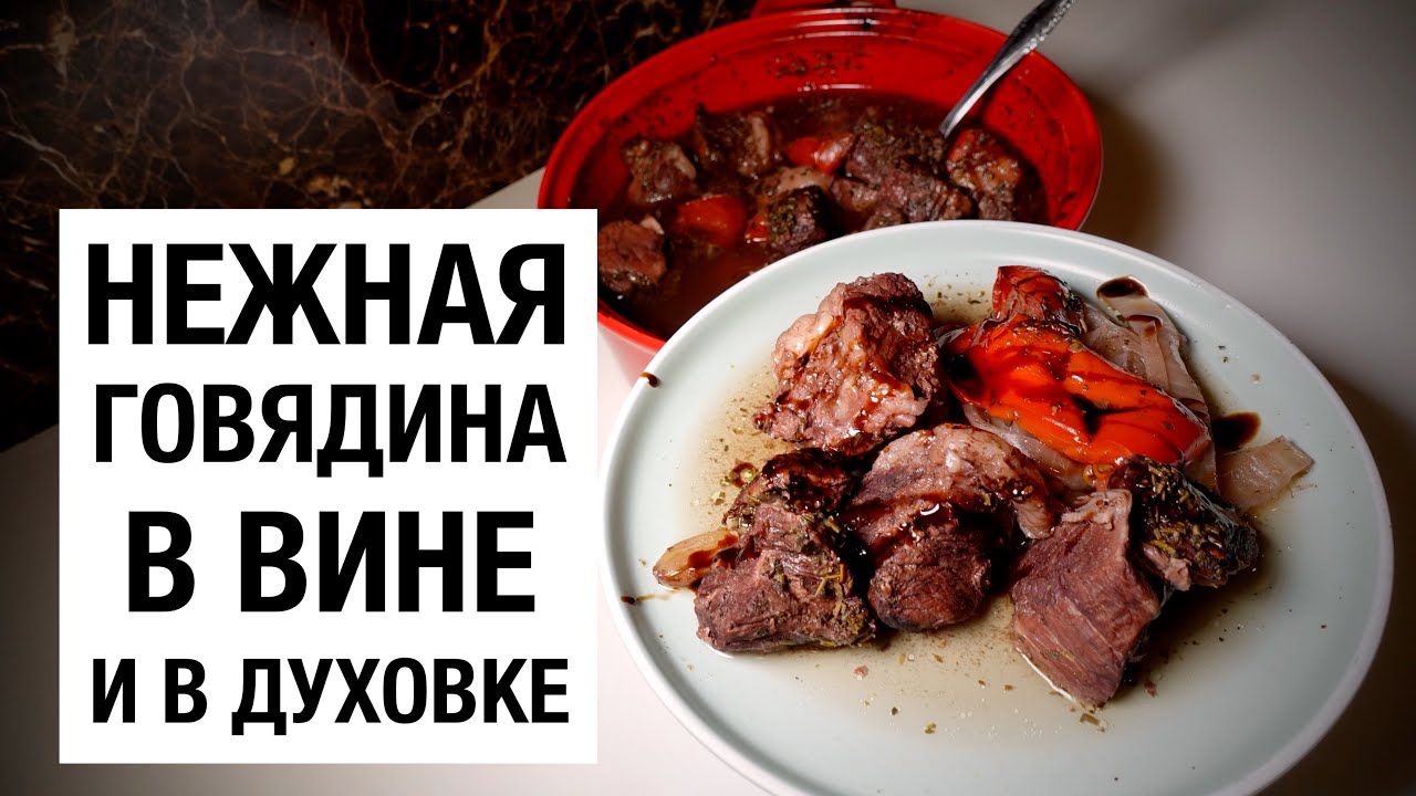 НЕЖНАЯ ГОВЯДИНА В ВИНЕ В ДУХОВКЕ простой и вкусный рецепт Youtube