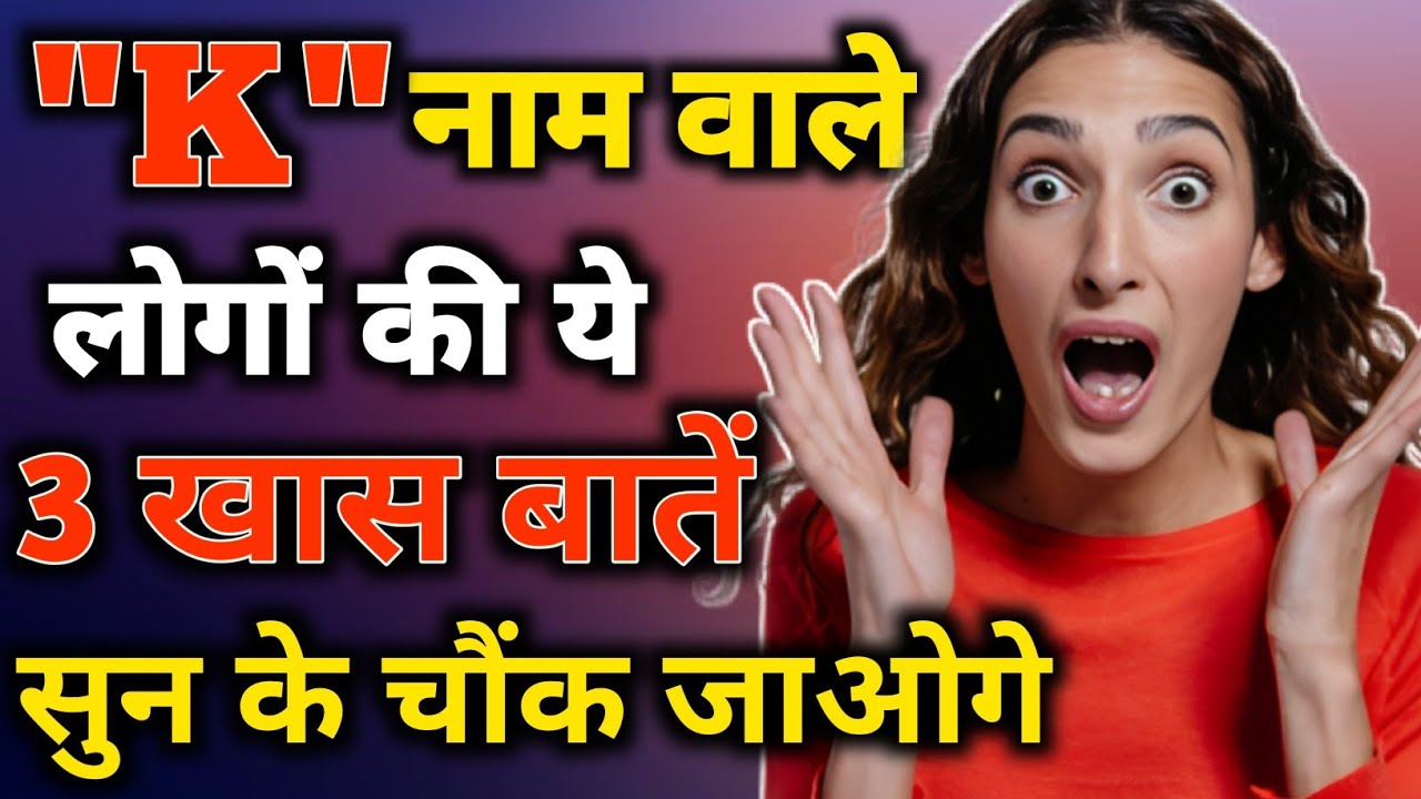 K naam wale log kaise hote hain | K name Personality Traits | Astrology ...