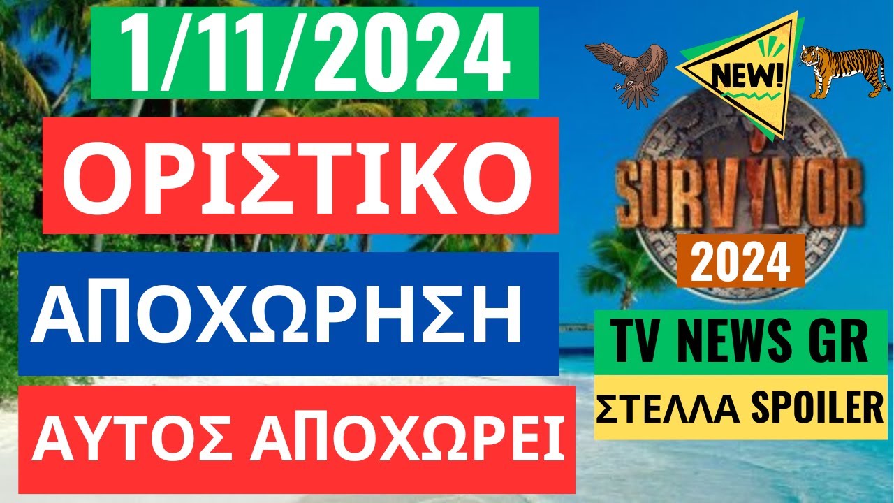 SURVIVOR NEW 1/11/24 - ΚΛΕΙΔΩΣΕ - ΑΥΤΟΣ ΑΠΟΧΩΡΕΙ ΚΑΙ ΕΙΝΑΙ ΟΡΙΣΤΙΚΟ ...