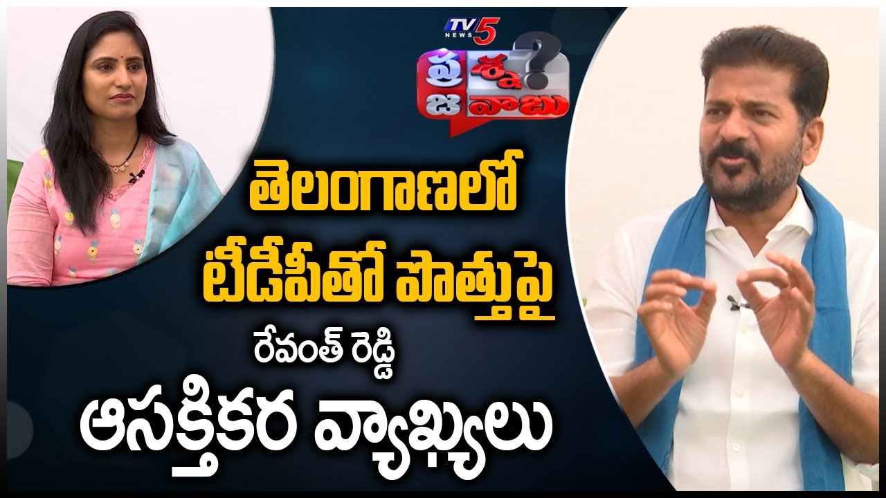 TPCC Revanth Reddy About Congress TDP Alliance | 2023 Elections | Praja ...