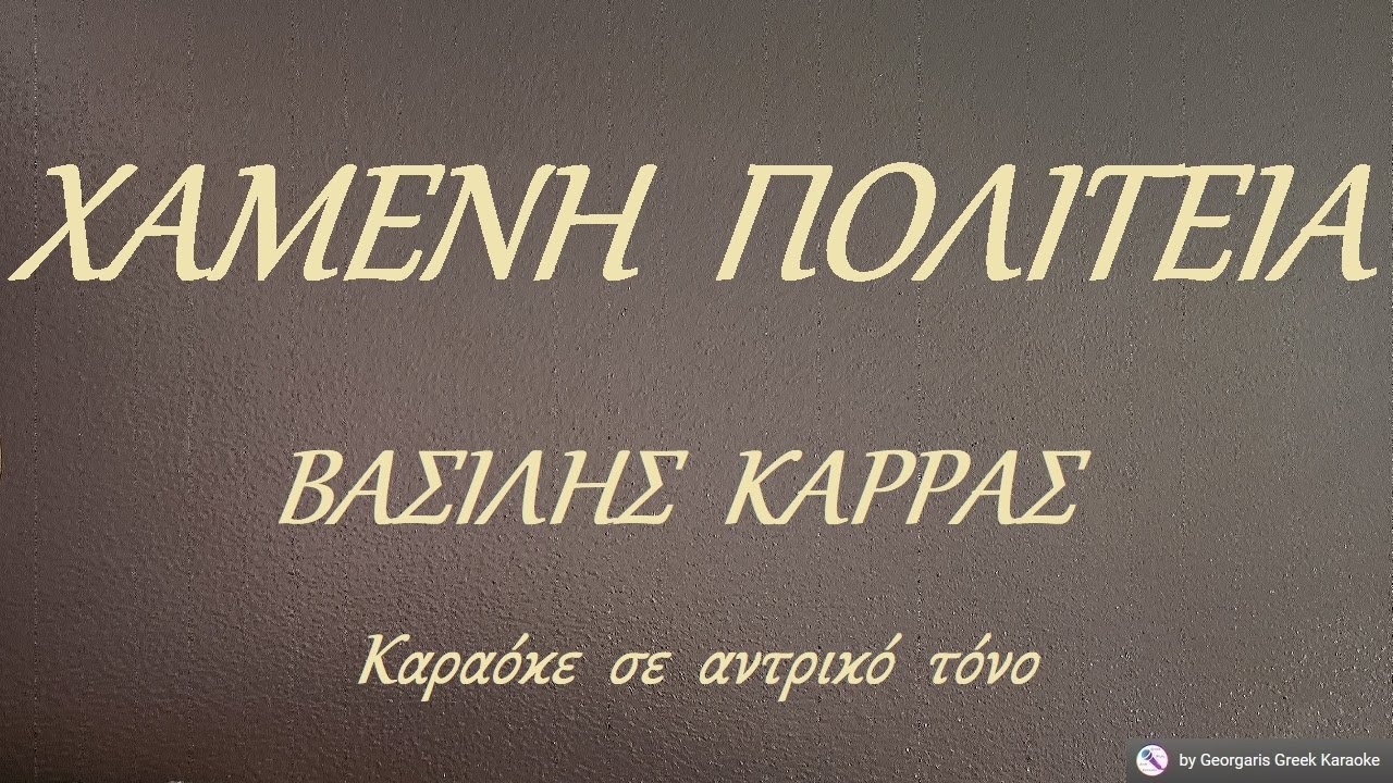 ΧΑΜΕΝΗ ΠΟΛΙΤΕΙΑ - ΒΑΣΙΛΗΣ ΚΑΡΡΑΣ (ΛΑ) Καραόκε σε αντρικό τόνο - YouTube