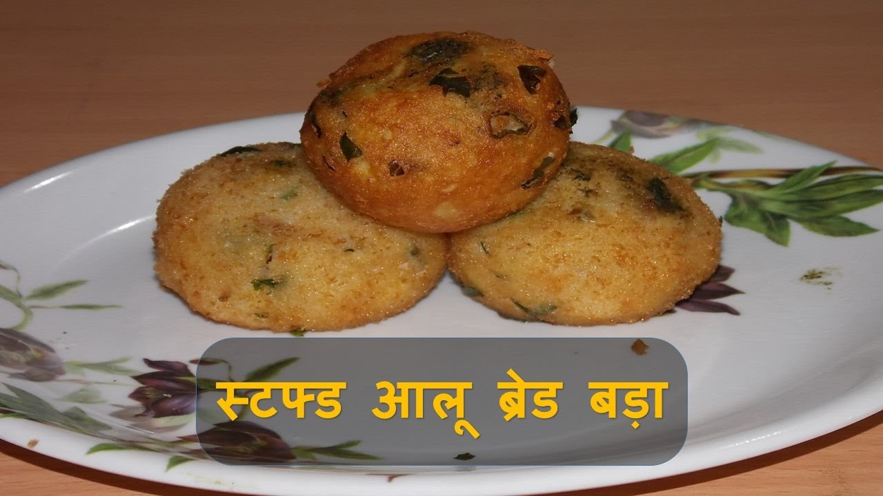 stuffed bread aalo bada | ब्रेड आलू बड़ा | फ्राई आलू बड़ा | - YouTube