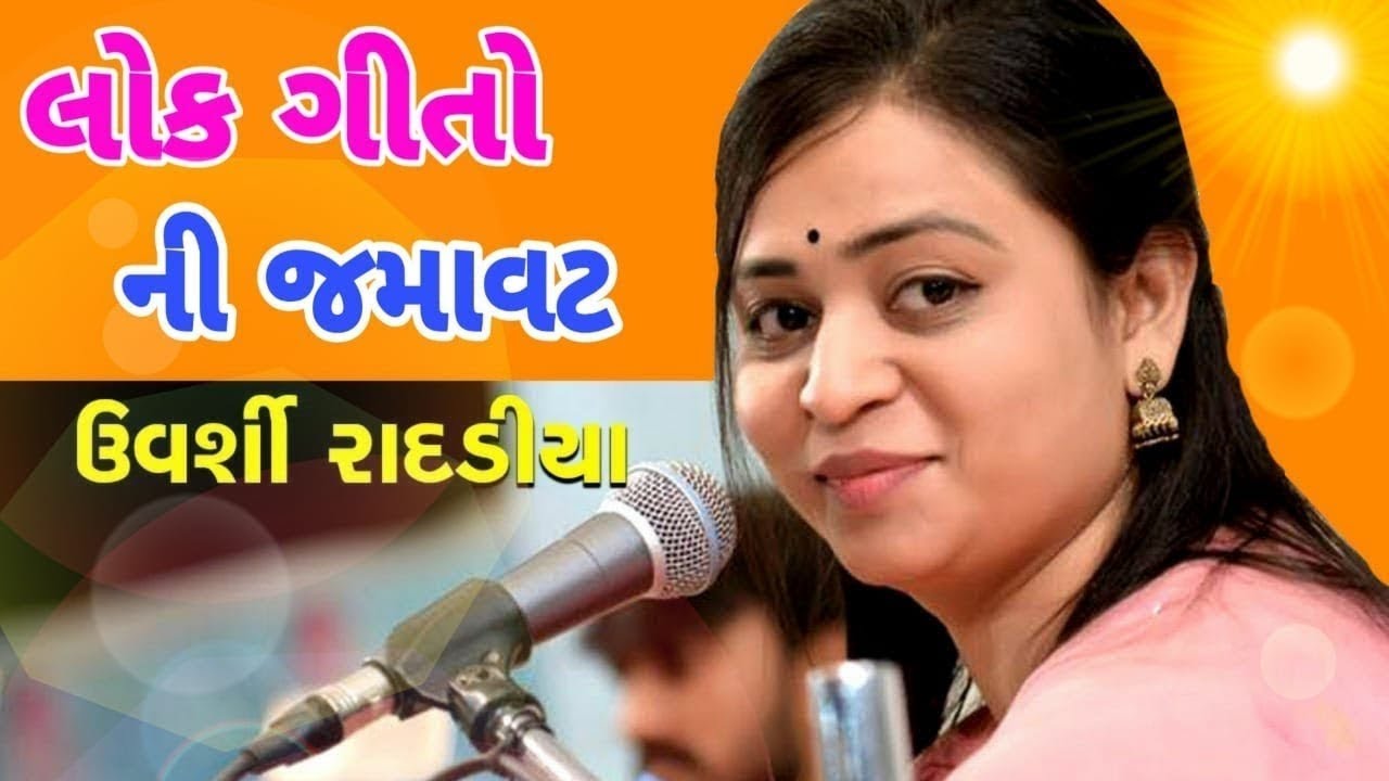 Lok Geet - Gujarati Dayro | 2020 | Urvashi radadiya | Prachin geet ...