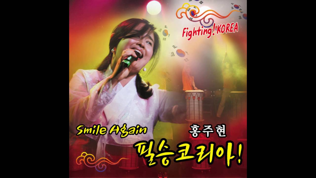 홍주현(Hong Ju Hyun) - 아리랑 (Arirang) 응원가 - YouTube