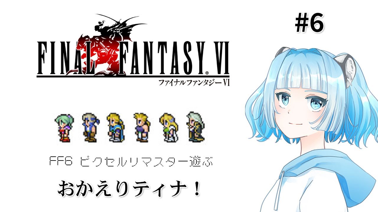 #6 【FF6 ピクセルリマスター】 人生2度目のFF6 思い出しながらのんびり遊ぶ #Vtuber #個人Vtuber - YouTube