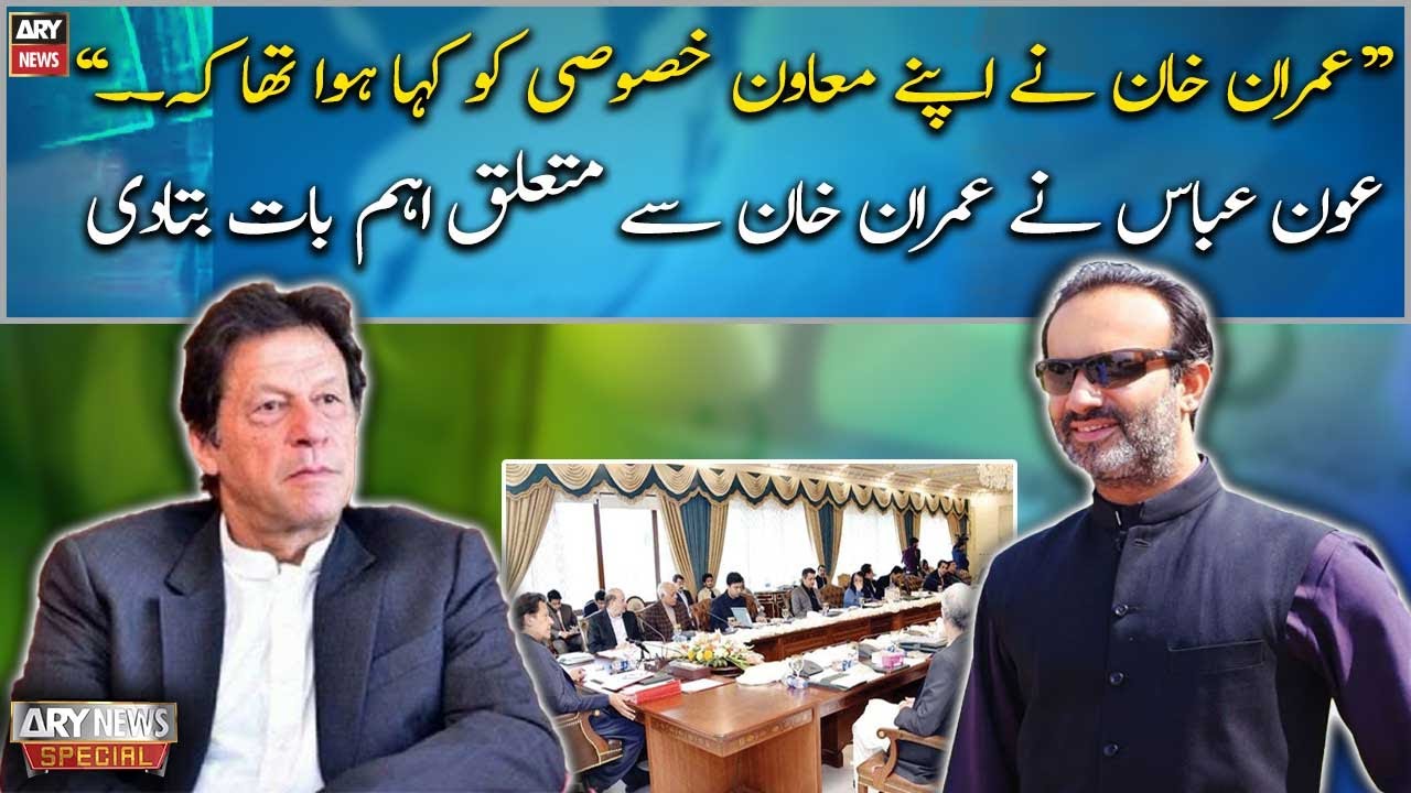 "Imran Khan nay apne SAPM ko kaha tha kay...", Aon Abbas Bappi - YouTube