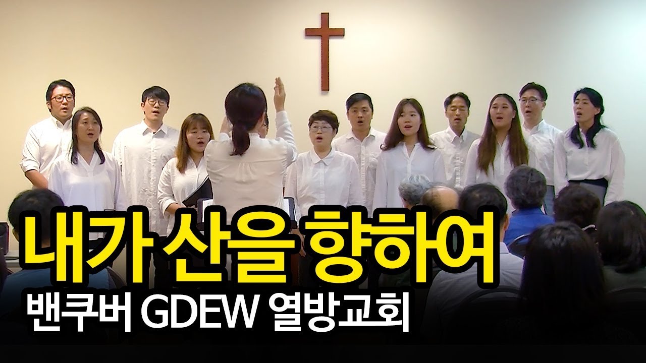 내가 산을 향하여 (곡.신상우) | 밴쿠버 GDEW열방교회 성가대 - YouTube
