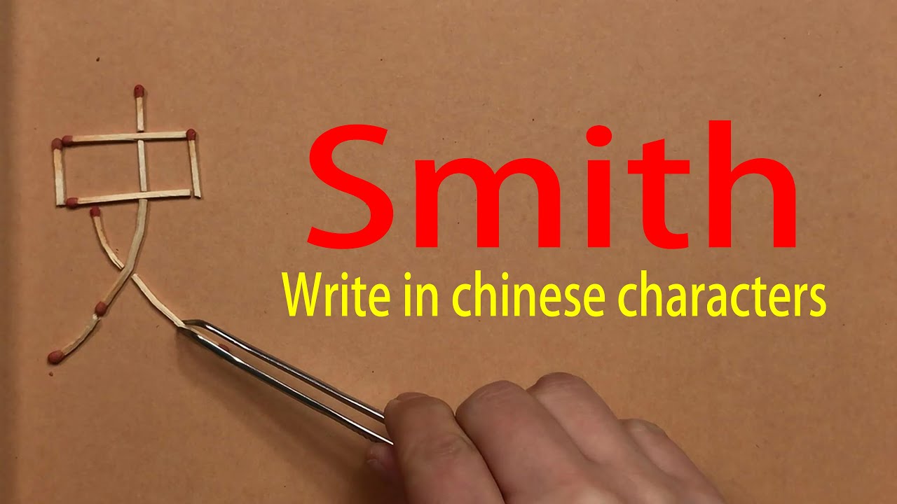 learn Chinese | Write Smith in Chinese characters - YouTube