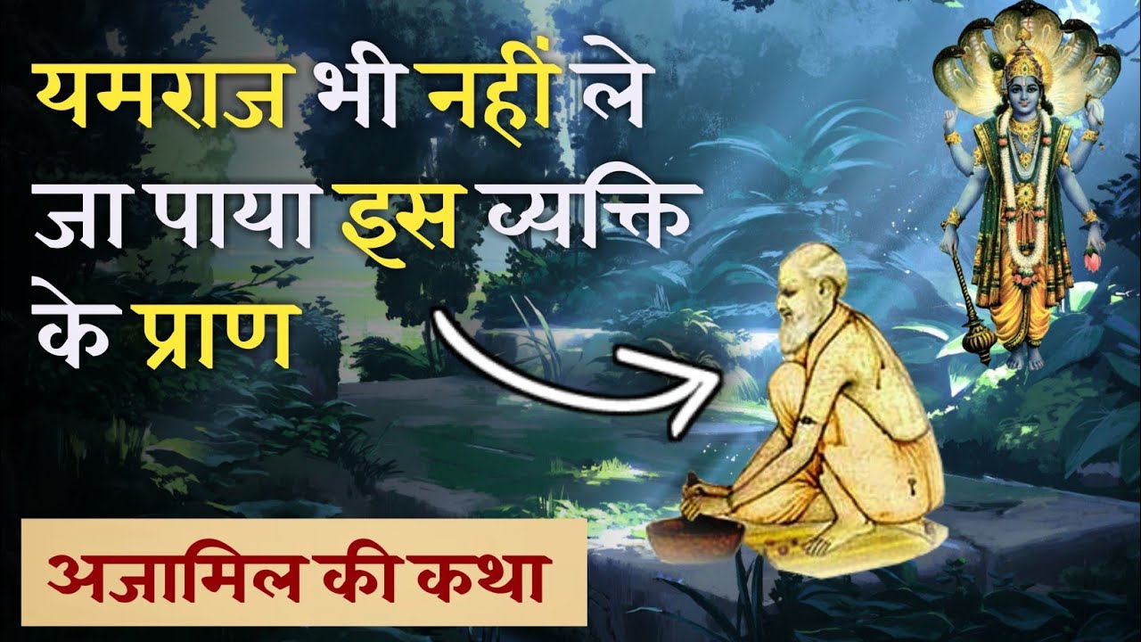 श्री भक्तमाल कथा - Ajamil Katha | Ajamil ki kahani | bhaktmal katha ...