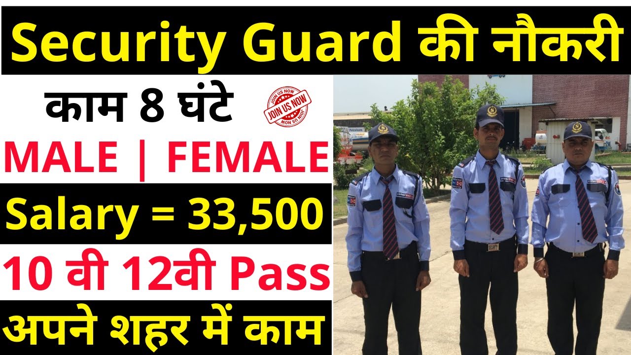 Security Guard Job | Security guard की आई भर्ती | Security guard ...