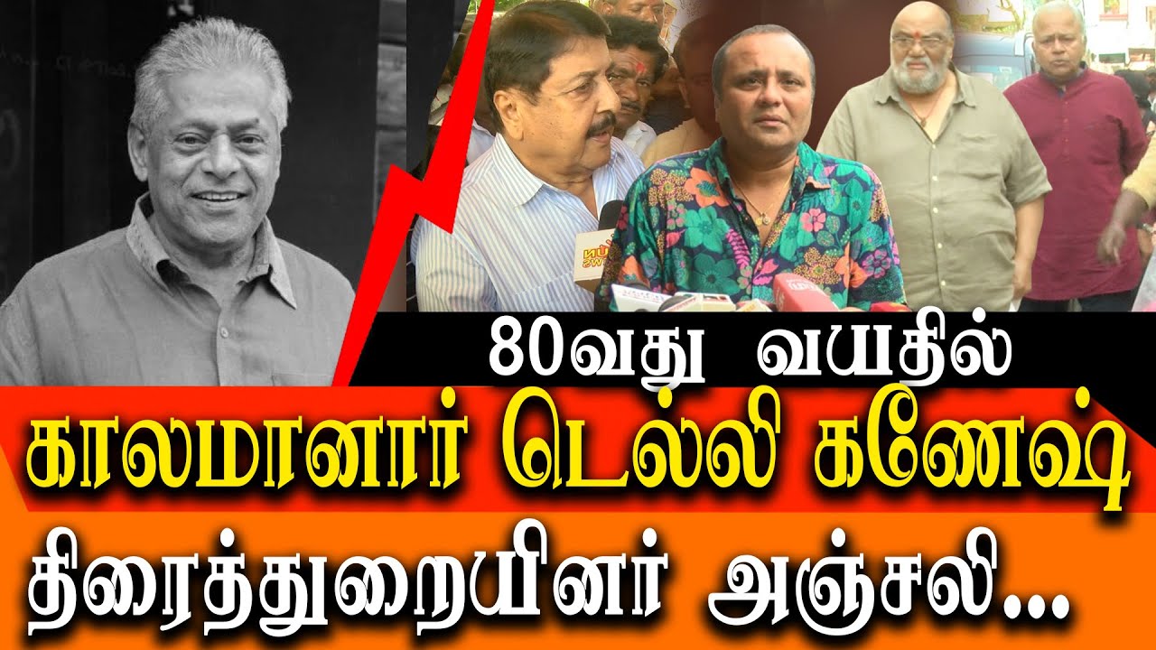 Veteran Tamil Actor Delhi Ganesh Dies At 80 Tamil movie stars pay ...