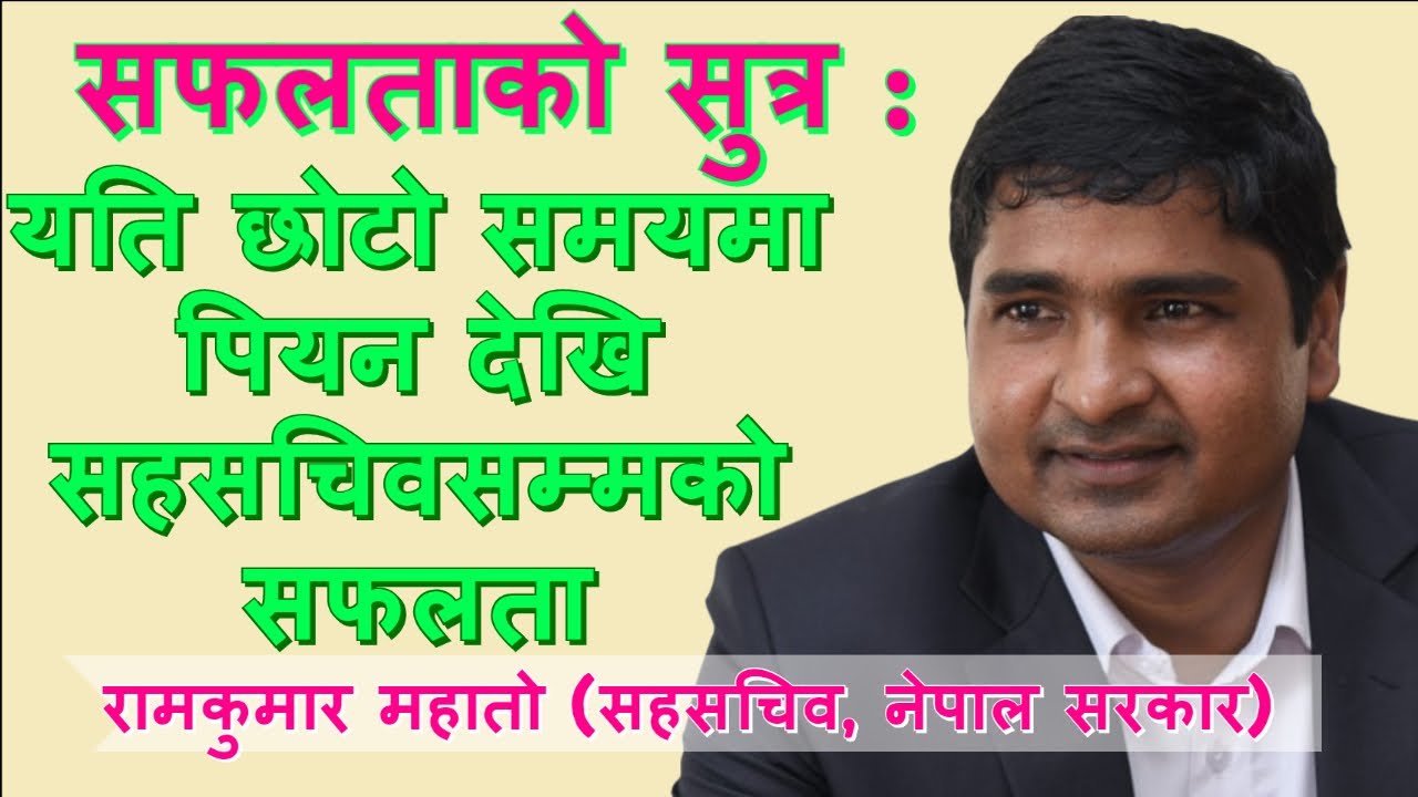 जान्नुहोस् सफलताको सुत्र ।। यति छोटो समयमा पियन देखि सहसचिवसम्मको सफलता प्राप्त Ram Kumar Mahato ...