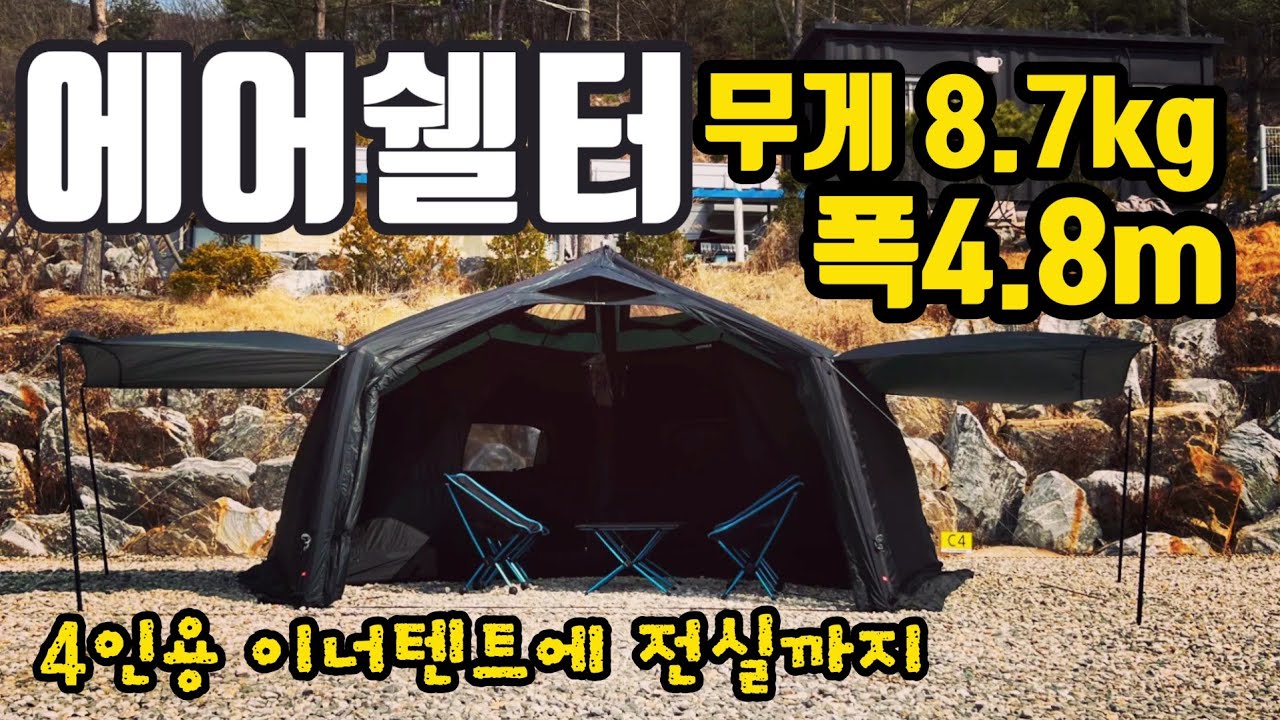 초경량 에어쉘터 무게87kg 폭48m 에어쉘터리뷰 4인용 이너텐트에 전실까지 고파미르 에어쉘터 홍캠프 리뷰