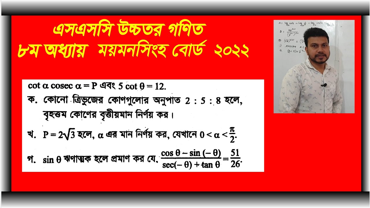 Mymensingh board 2022 || ssc higher math chapter 8. উচ্চতর গণিত ৮ম ...