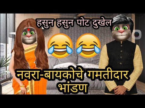 😂नवरा बायकोचे कॉमेडी उखाणे 😂| Marathi Funny Ukhane | Marathi Comedy ...