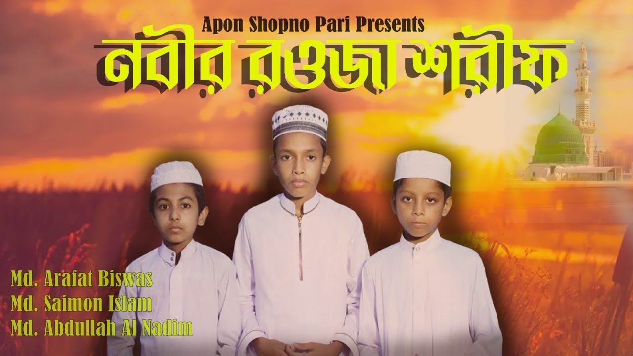 নবীর রওজা শরীফ by MD Arafat Biswas, MD Simon Islam, Abdullah Al Nadeem ...