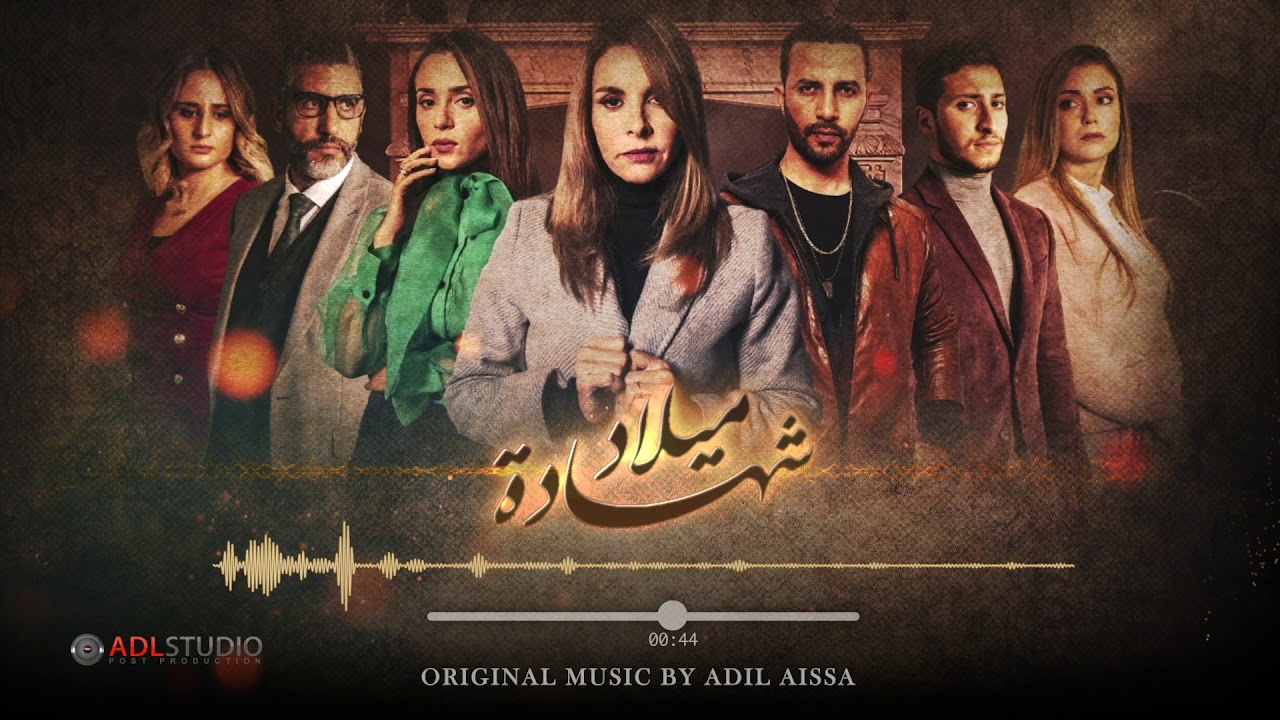 Chahadat Milad - Theme 1 | ( Official Soundtrack ) موسيقى مسلسل شهادة ...