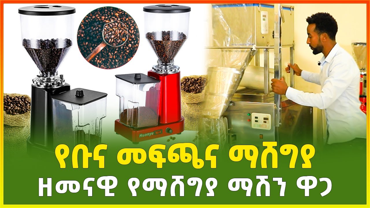 የቡና መፍጫና ማሸግያ | ዘመናዊ የማሸግያ ማሽን ዋጋ በአዲስ አበባ 2015 |packing machine price ...