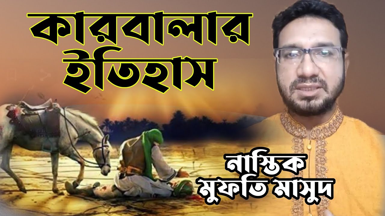 কারবালার সত্য ইতিহাস||নাস্তিক মুফতি আব্দুল্লাহ আল মাসুদ লাইভ।Mufti ...