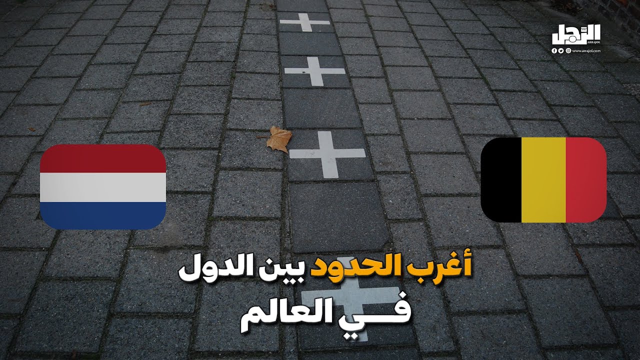 أغرب الحدود بين الدول في العالم - YouTube