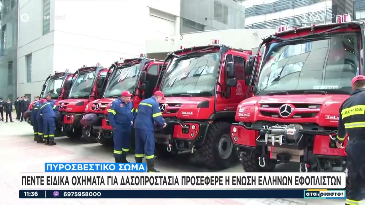 Πυροσβεστικό Σώμα: Πέντε ειδικά οχήματα για δασοπροστασία προσέφερε η ...