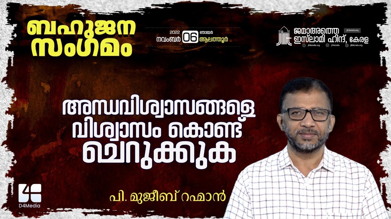 അന്ധവിശ്വാസങ്ങളെ വിശ്വാസം കൊണ്ട് ചെറുക്കുക | P Mujeeb Rahman | Jamaat E ...
