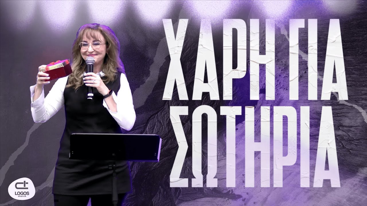 2 Η Δυναμική της Χάρης : ΧΑΡΗ ΓΙΑ ΣΩΤΗΡΙΑ - YouTube