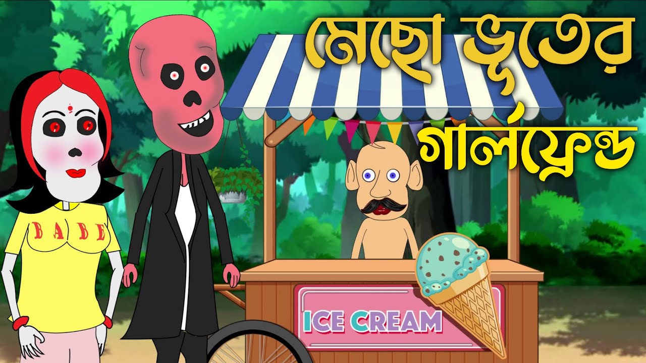 মেছো ভূতের গার্লফ্রেন্ড mecho bhoot Girlfriend bangla cartoon mecho ...