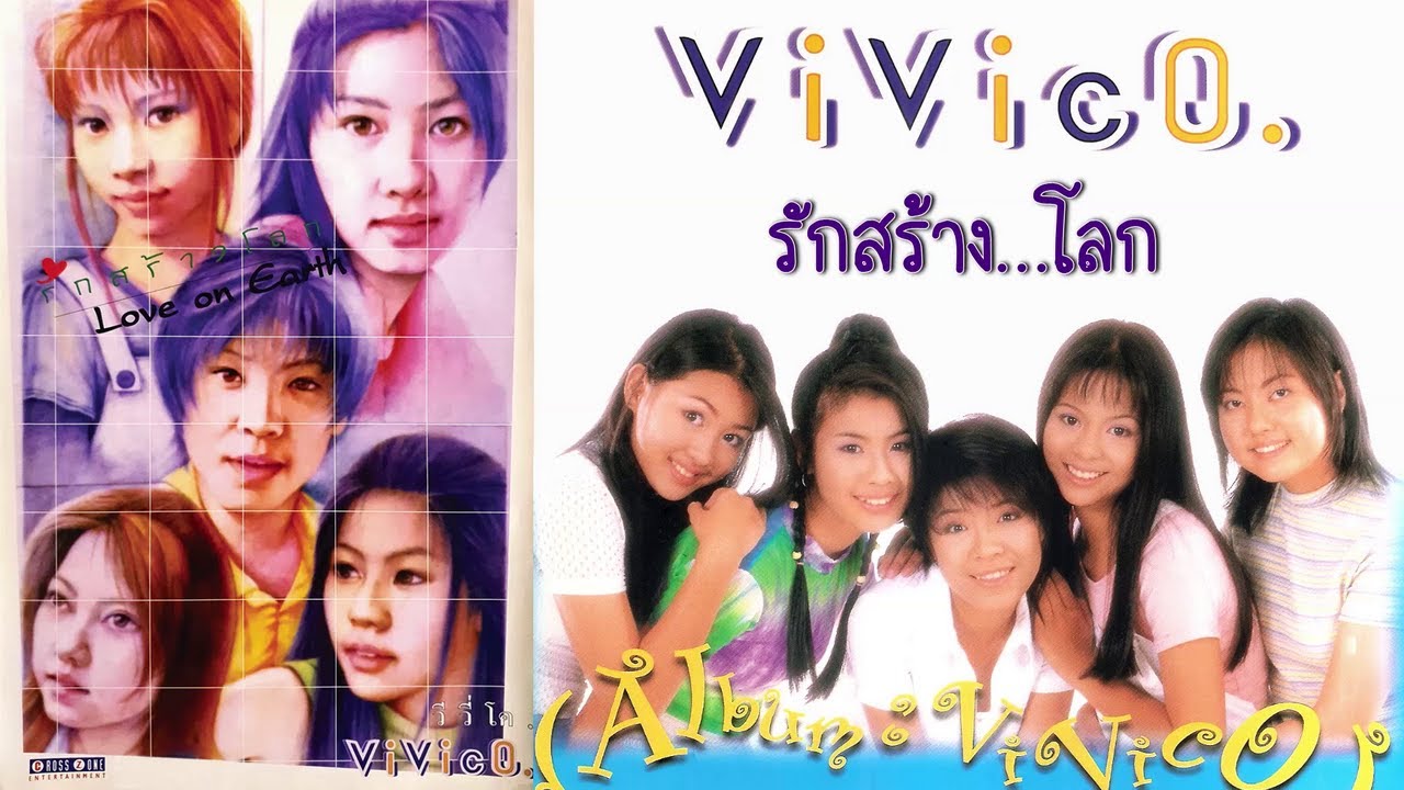 ViVicO. วีวี่โค. – รักสร้างโลก (Official Audio) - YouTube