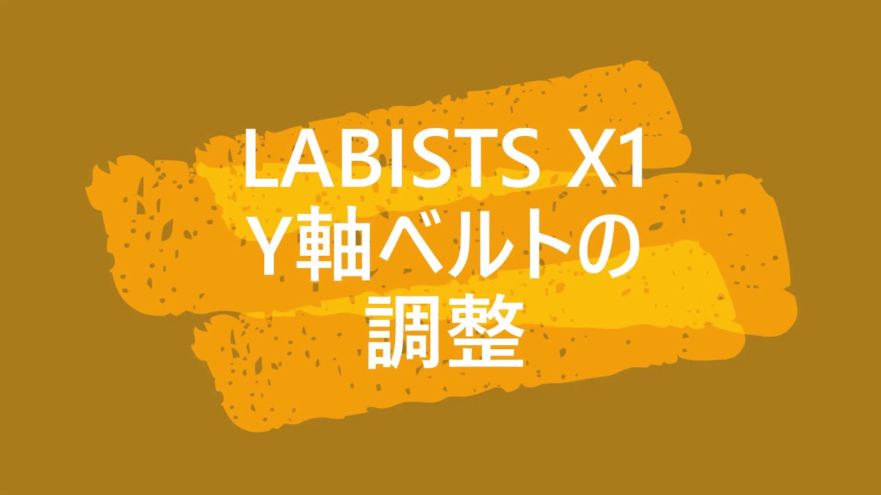 LABISTS X1 Y軸ベルト調整 - YouTube