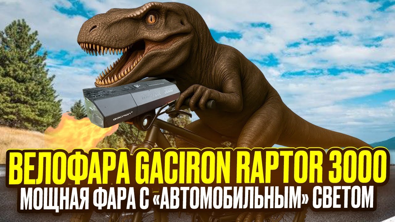 Велофара Gaciron Raptor 3000. Это топ!!! - YouTube