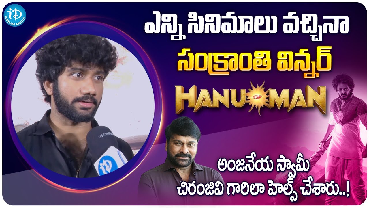 Director Prashanth Varma About Hanuman Movie | Hanuman | Teja Sajja ...