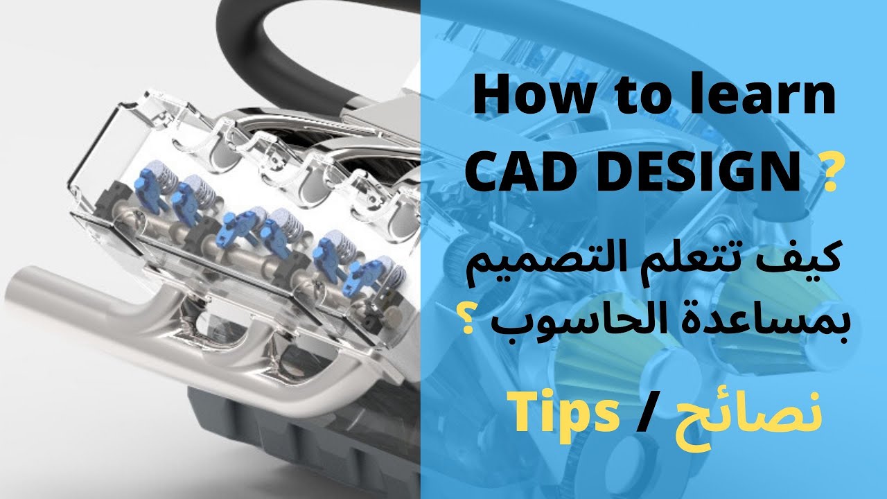 How to learn CAD design ? / كيف تتعلم التصميم بمساعدة الحاسوب ؟ - YouTube