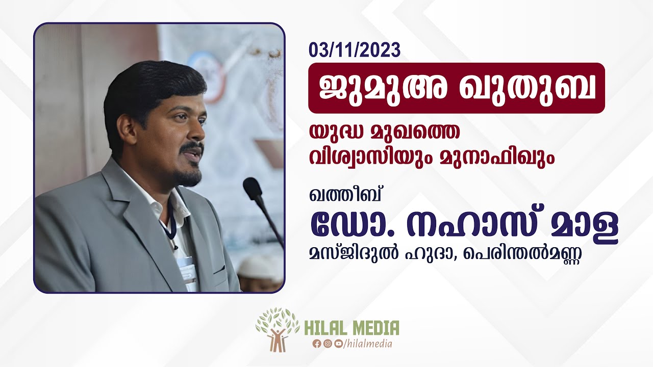 Jumuah Khutbah | Dr. Nahas Mala | Masjidul Huda Perinthalmanna | 03/11 ...
