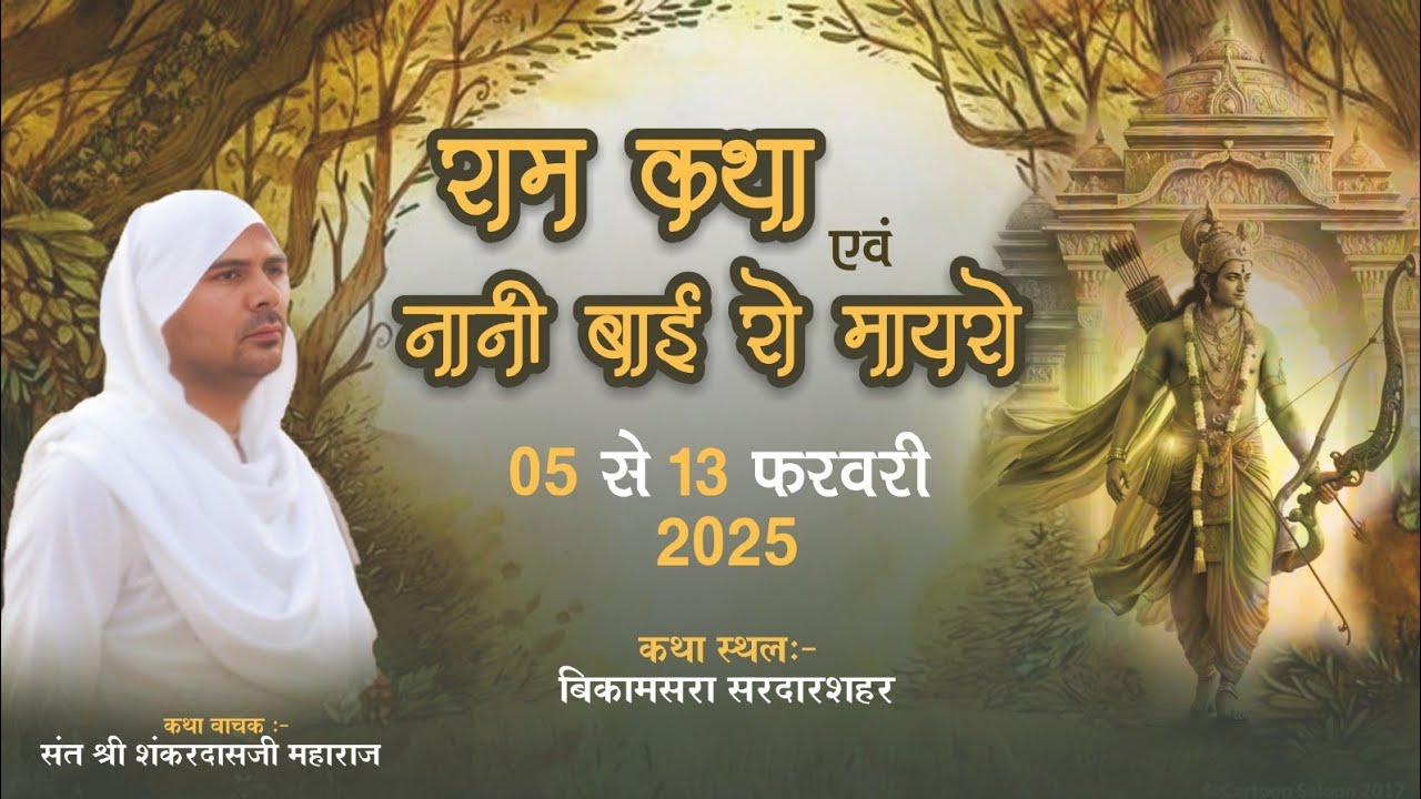 (Day - 7) Shri Ram Katha Sant Shri Shankar das ji Maharaj Gram ...
