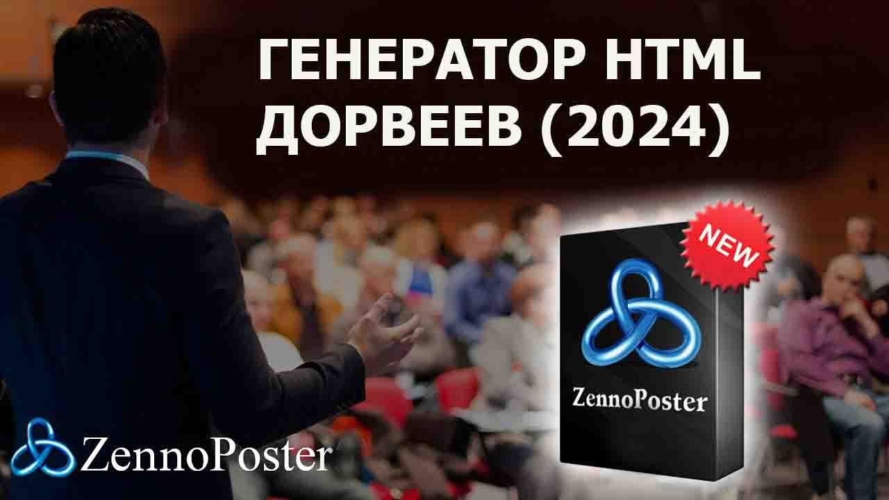 Генератор HTML дорвеев Zennoposter (2024) - YouTube