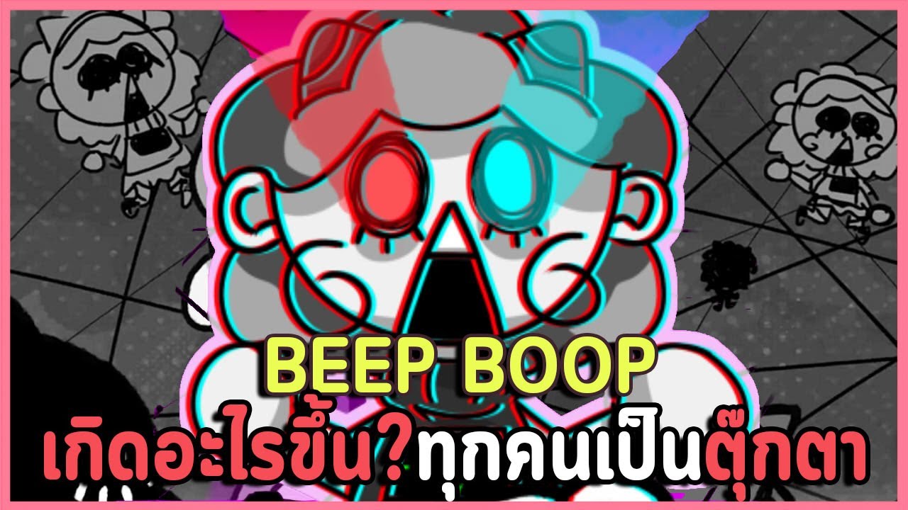 ทำไมโลกนี้ไม่มีคนรอดเหลือแค่ตุ๊กตามีชีวิต !? | BEEP BOOP - YouTube