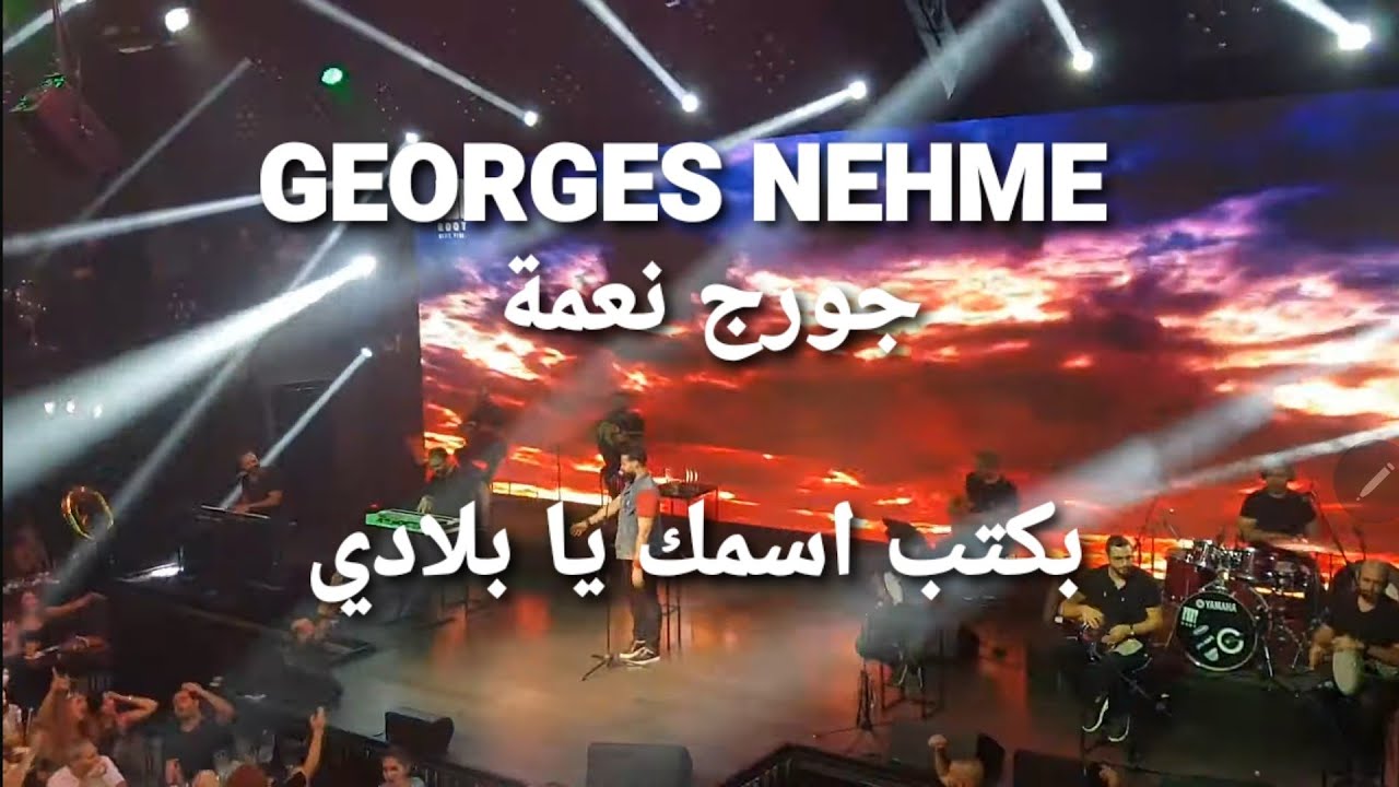 Georges Nehme - بكتب اسمك يا بلادي - جورج نعمة - YouTube