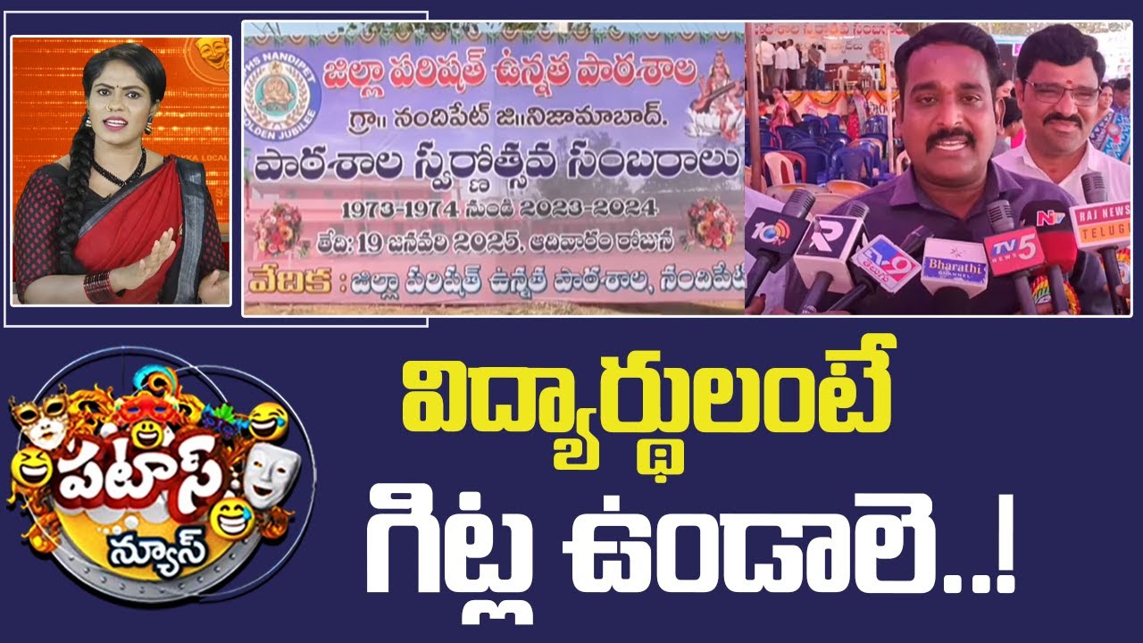 విద్యార్థులంటే గిట్ల ఉండాలె..! | Students Re-Union | Nandipeta | Patas ...