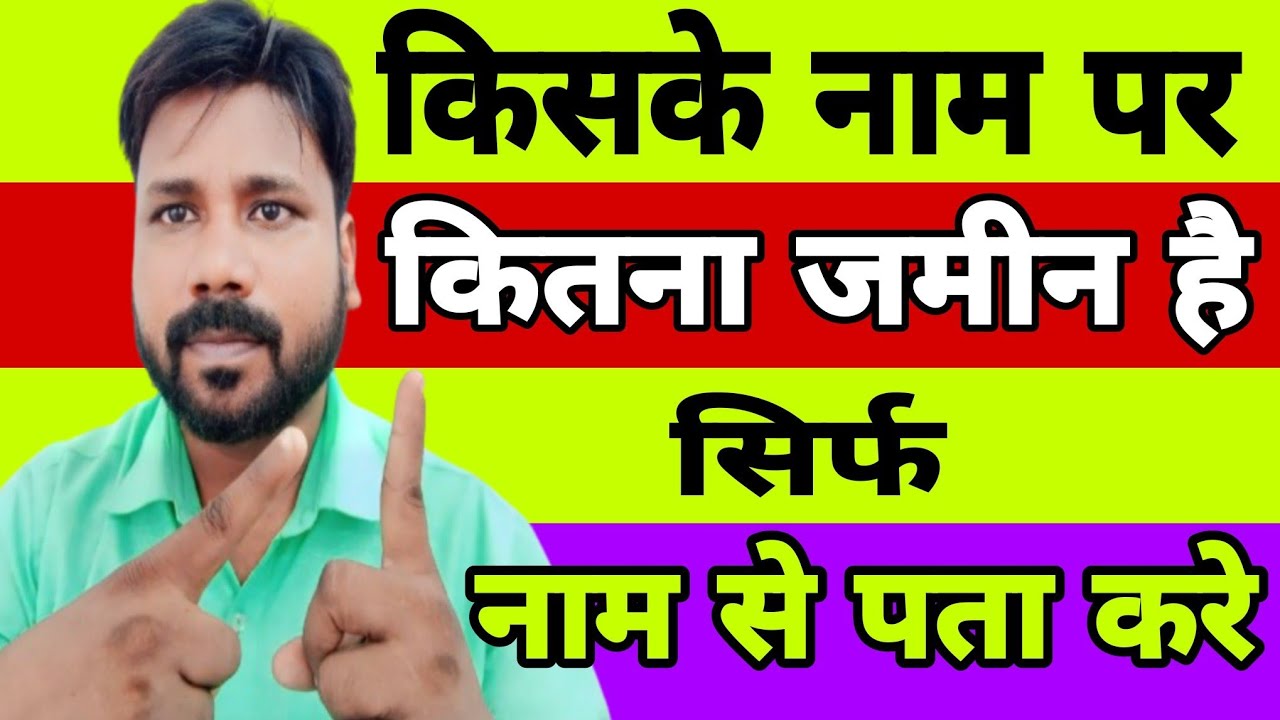 किनके नाम कितनी जमीन है कैसे पता करे।Kiske Naam Par Kitni Jamin Hai ...
