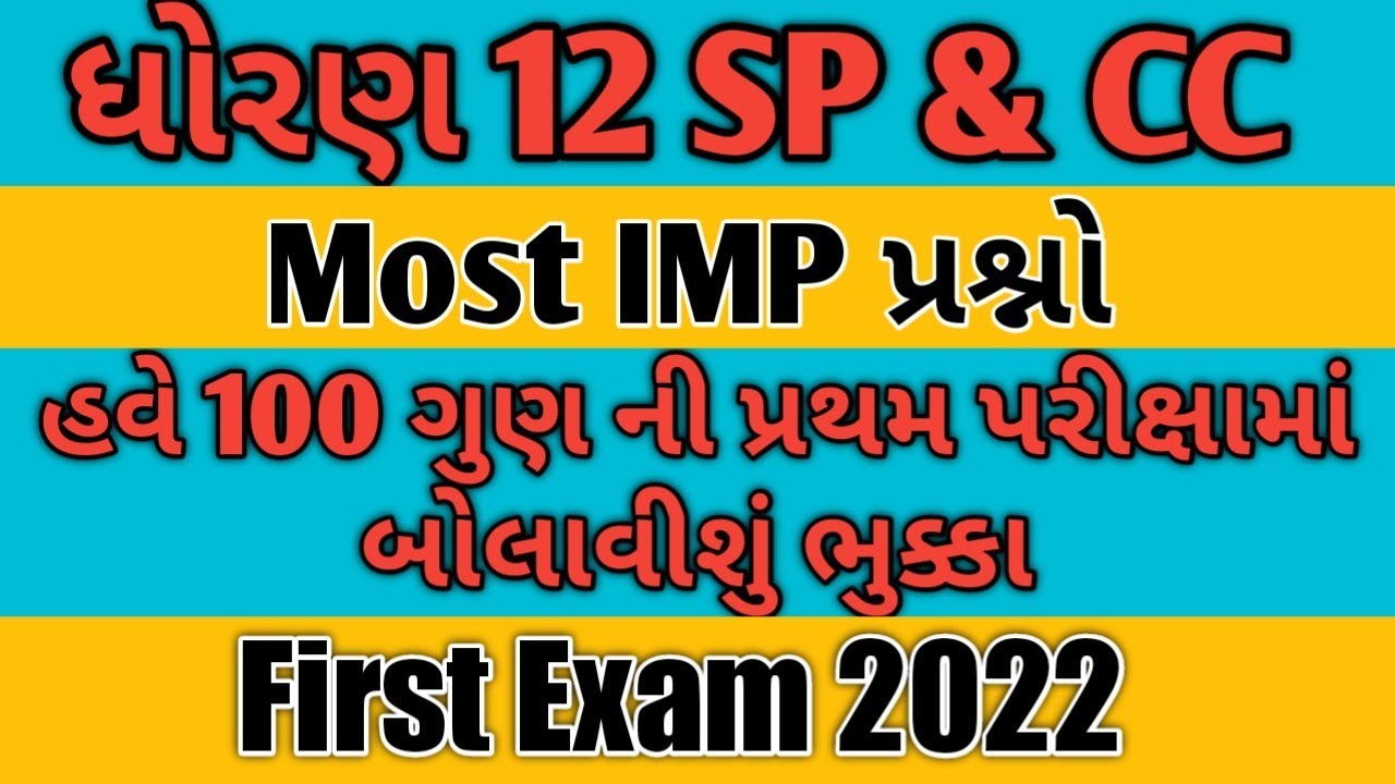 Std-12 SP & Cc Most IMP Questions for First Exam 2022 || ધોરણ 12 SP ...