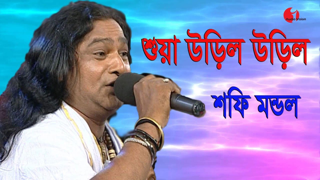 Showa Urilo Urilo | Baul Shofi Mondol | Movie Song | Channel I | IAV ...