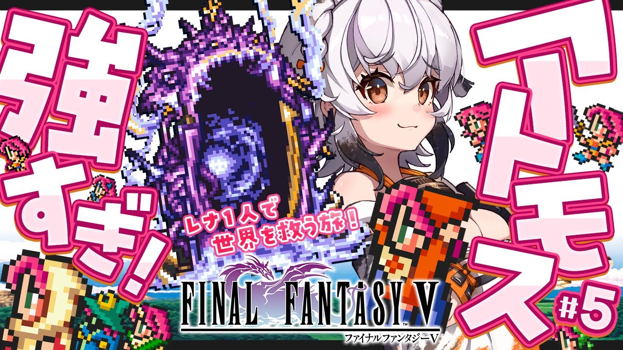 【FF5】#05 レナ一人旅！バリアの塔のアトモスが強すぎ！？ 【一人縛りプレイ】【#ファイナルファンタジー5 FINAL FANTASY V SFC版】 - YouTube