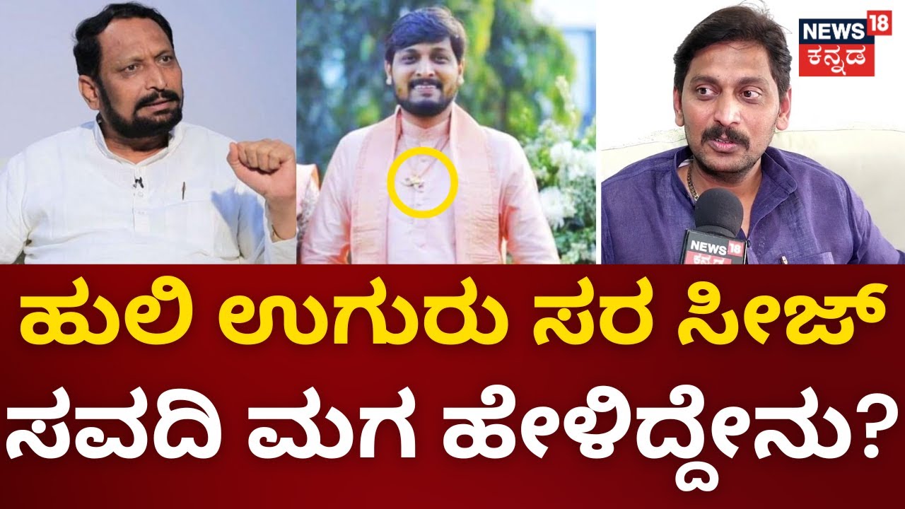 Chidanand Savadi | Laxman Savadi ಮಗನ Tiger Claw Pendant Seize | N18V ...