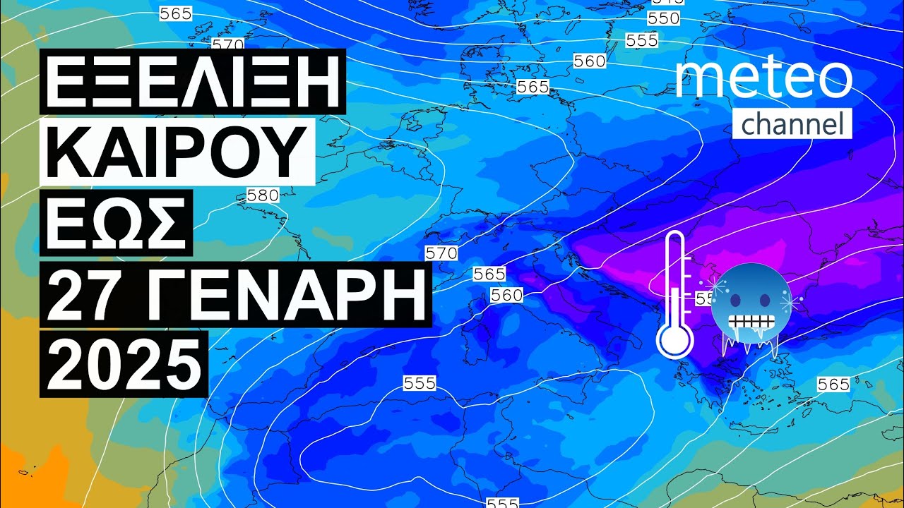 Πότε ξαναχαλαέι ο καιρός - Πότε σταματάνε οι έντονες χιονοπτώσεις και ...