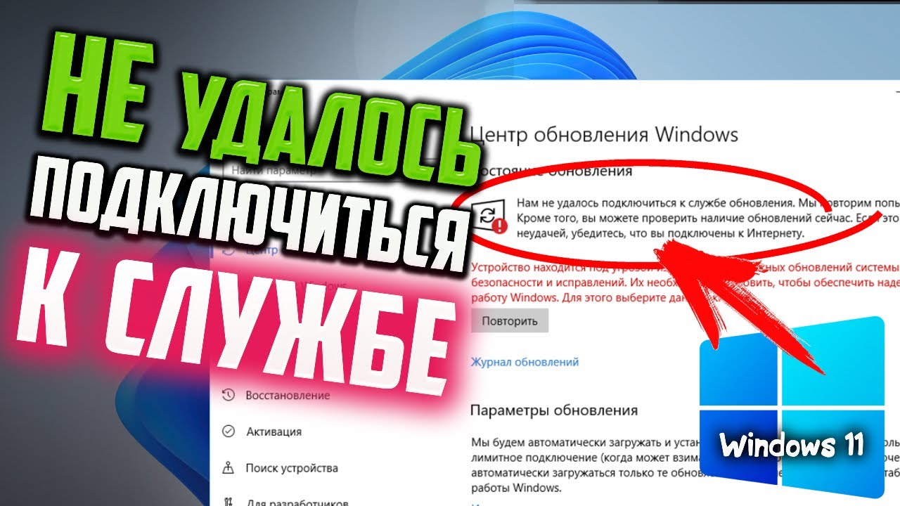 Как исправить ошибку Нам не удалось подключиться к службе обновления
